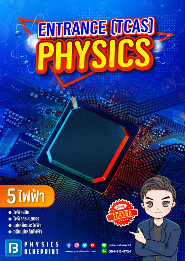 ENTRANCE (TCAS) Physics เล่ม 5 กลุ่มไฟฟ้า (68) - Physics Blueprint Online
