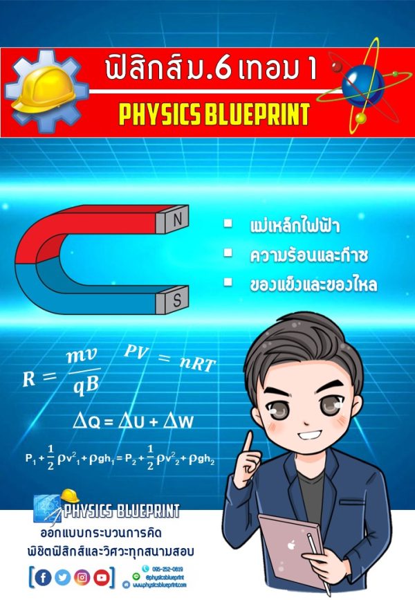 ฟิสิกส์ ม.6 เทอม 1 - Physics Blueprint Online
