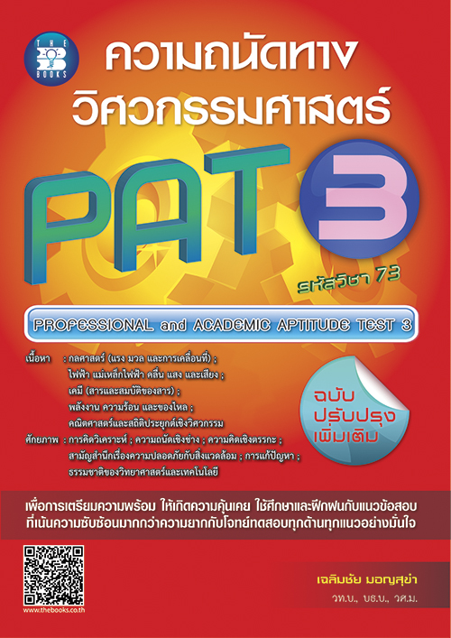 รีวิวหนังสือสอบPAT3 + ที่เรียนพิเศษ จากDEK63 - Physics Blueprint Online
