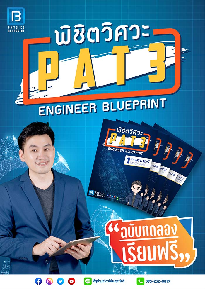 ทดลองเรียนฟรี - Physics Blueprint Online