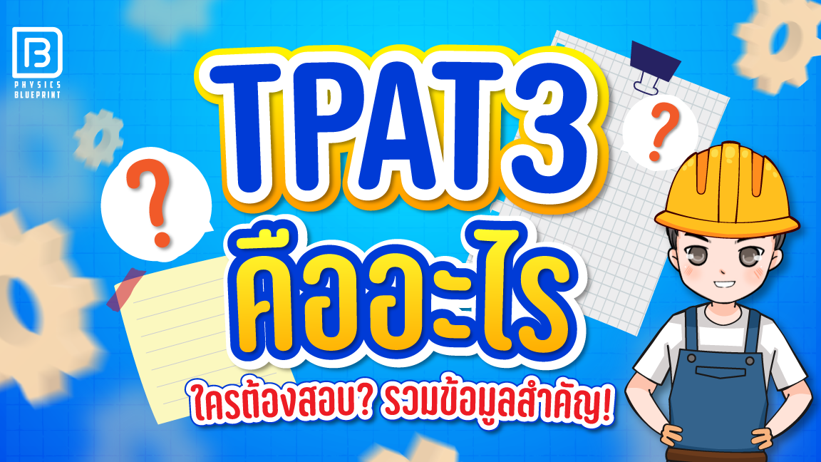 TPAT3 คืออะไร? ใช้ยื่นอะไร? เตรียมตัวยังไง? ต้องดู!!!