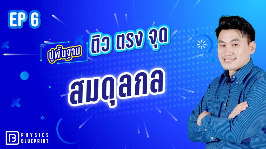 สมดุลกล ติวตรงจุด ปูพื้นฐานฟิสิกส์ 20 บท By พี่ตั้ว Physics Blueprint