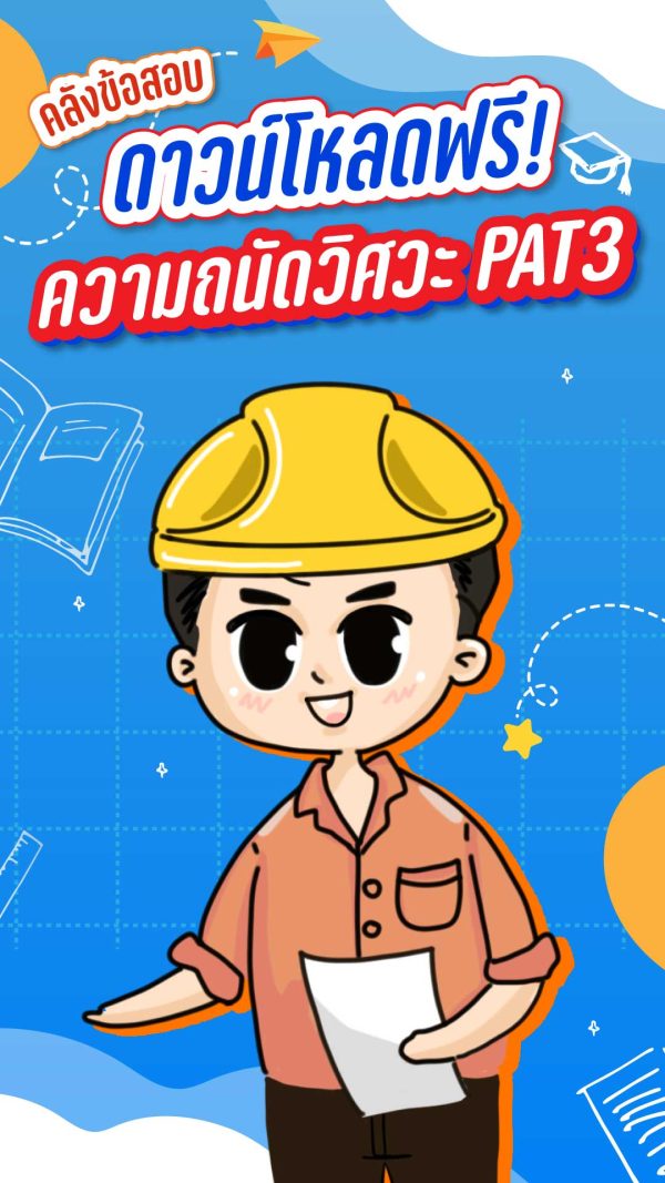 [แจกฟรี] ข้อสอบ ฟิสิกส์ PAT2 - Physics Blueprint Online