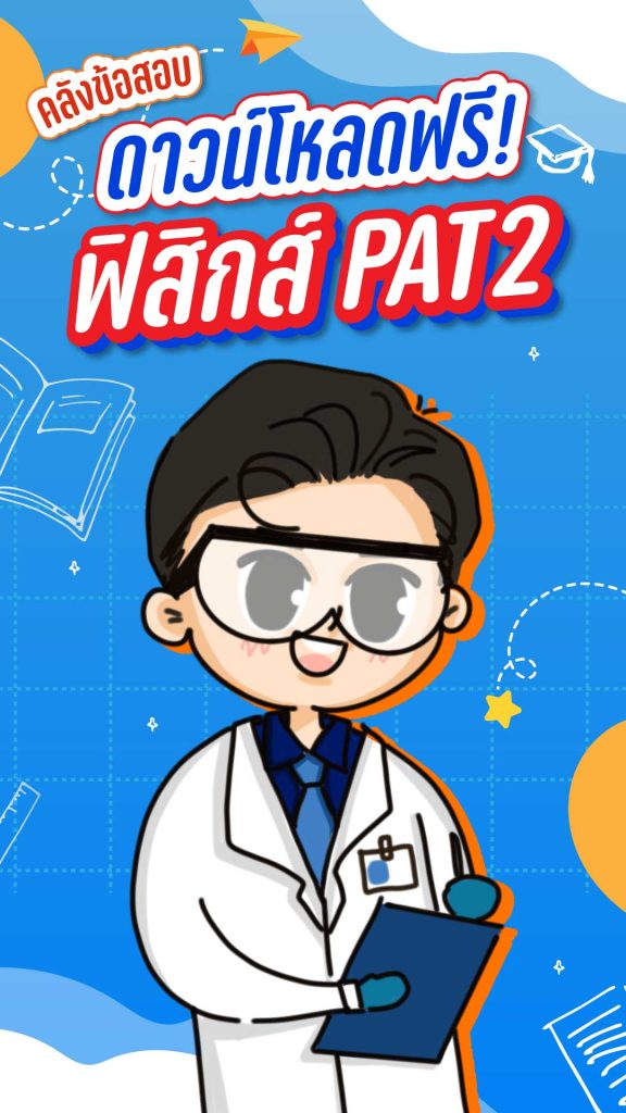 [แจกฟรี] ข้อสอบ ฟิสิกส์ PAT2 - Physics Blueprint Online