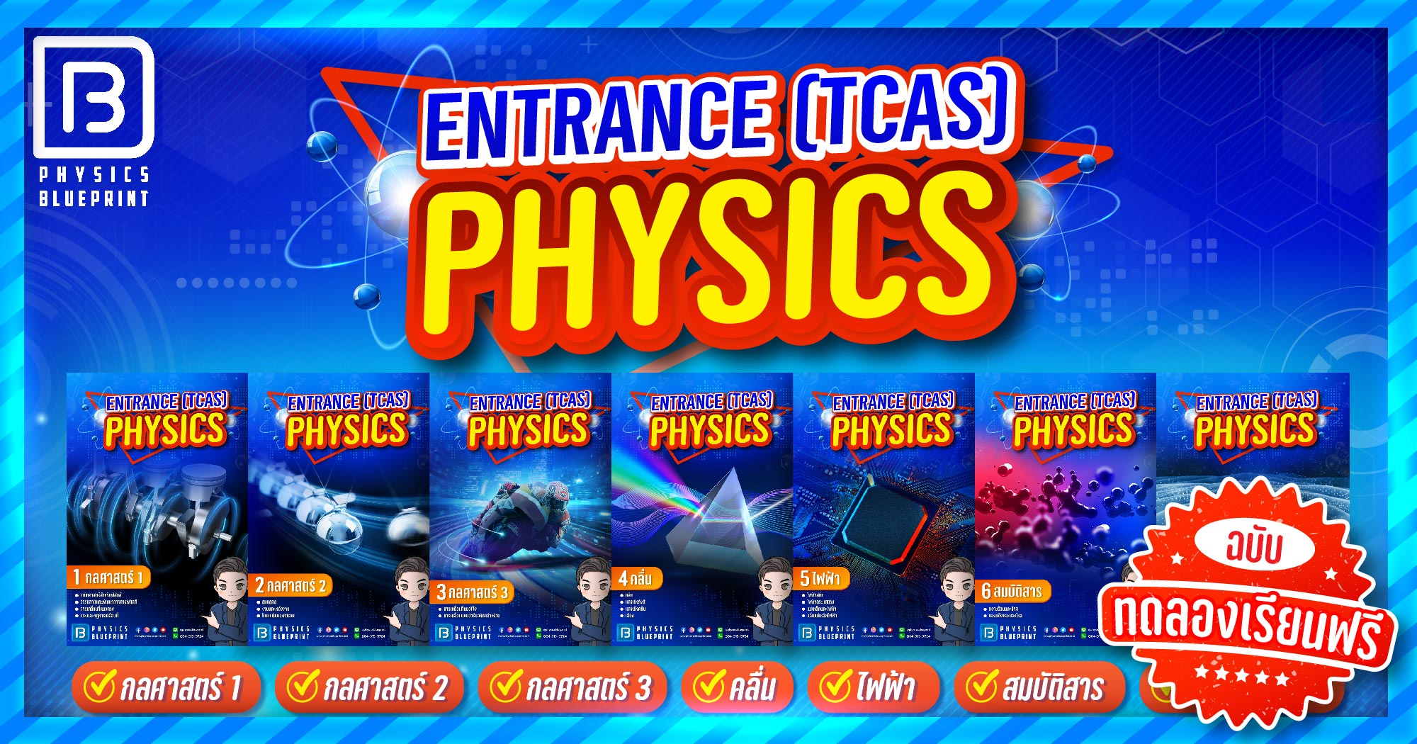 ENTRANCE (TCAS) Physics Pack รวมเนื้อหาฟิสิกส์ ม.ปลาย (ทดลองเรียน ...