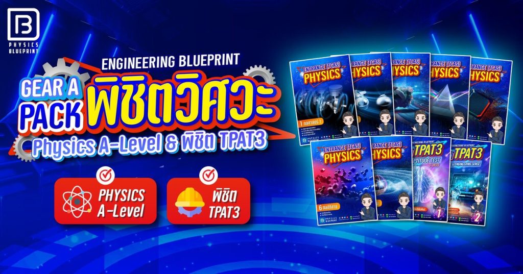 Gear Pack A Physics A-Level 7 เล่ม + พิชิต TPAT3 2 เล่ม (69) - Physics ...