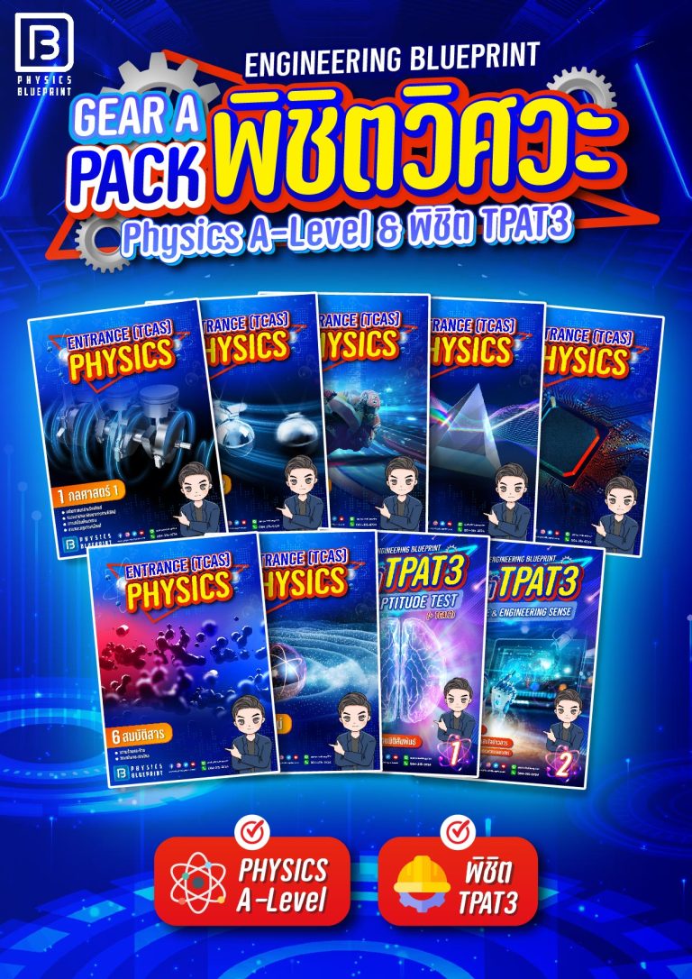 Gear Pack A Physics A-Level 7 เล่ม + พิชิต TPAT3 2 เล่ม - Physics Blueprint Online
