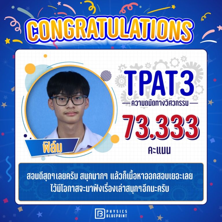 คอร์สติว TPAT3 A-Level (ความถนัดทางวิศวกรรม) by ครูพี่ตั้ว - PhysicsBlueprint