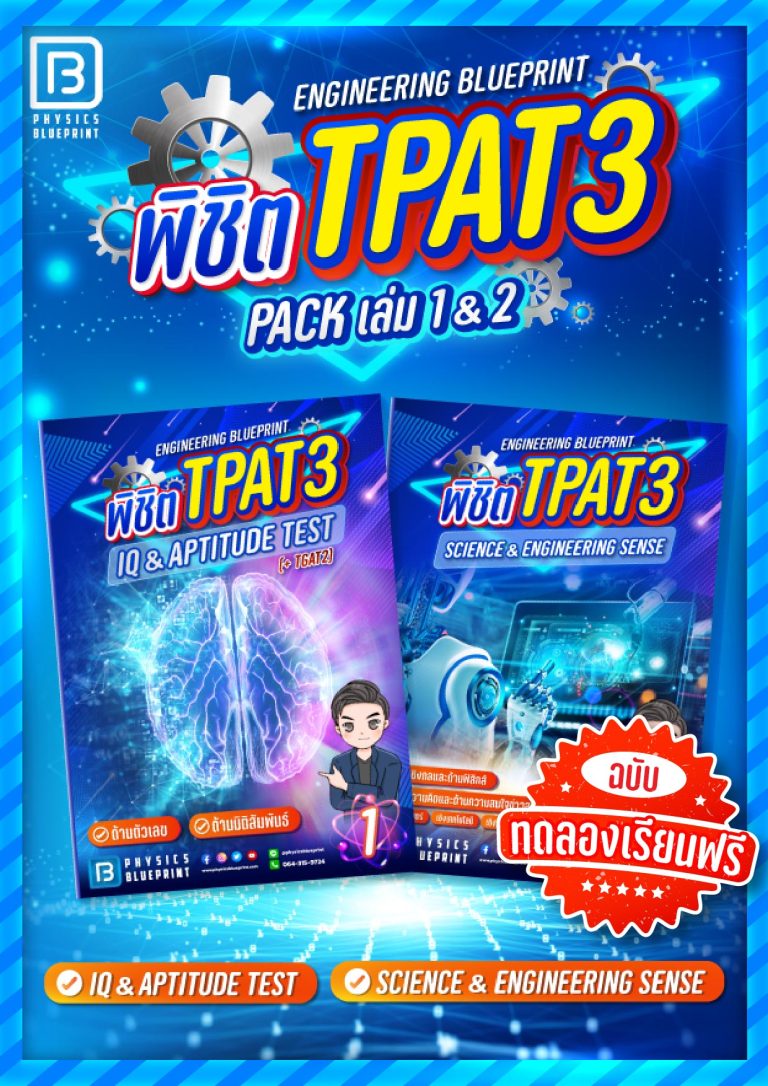 พิชิต TPAT3 Pack เล่ม 1+2 (ทดลองเรียน) - Physics Blueprint Online