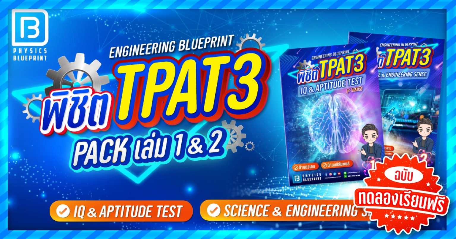 เฉลย TPAT3 ธ.ค.65 ละเอียดครบทุกข้อ พร้อมเอกสารข้อสอบฉบับล่าสุด