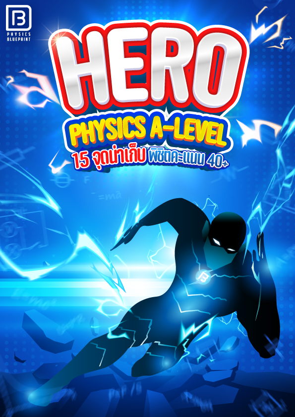 HERO Physics A-Level พิชิต 15 แนวโจทย์น่าเก็บ - Physics Blueprint Online