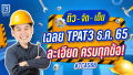 เฉลย TPAT3 ธ.ค.65 ละเอียดครบทุกข้อ พร้อมเอกสารข้อสอบฉบับล่าสุด