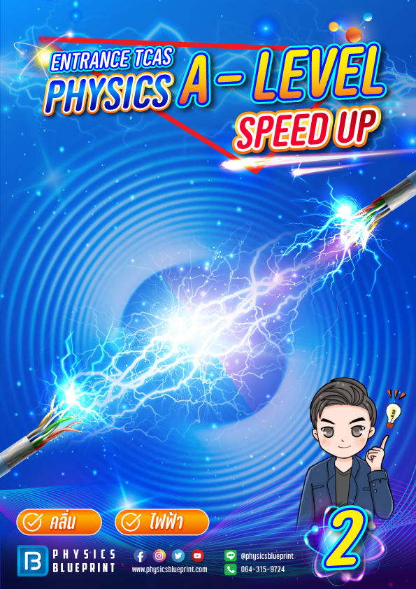 Physics A-Level Speed Up เล่ม 2 คลื่น + ไฟฟ้า - Physics Blueprint Online