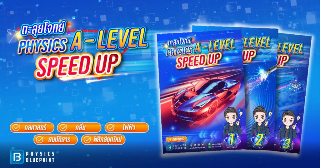 ตะลุยโจทย์ Physics A-Level Speed Up Pack 3 เล่ม (69) - Physics Blueprint Online