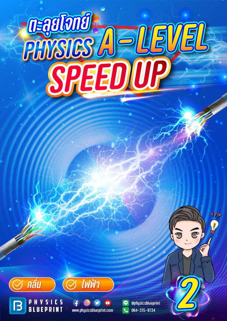 ตะลุยโจทย์ Physics A-Level Speed Up เล่ม 2 คลื่น + ไฟฟ้า - Physics Blueprint Online