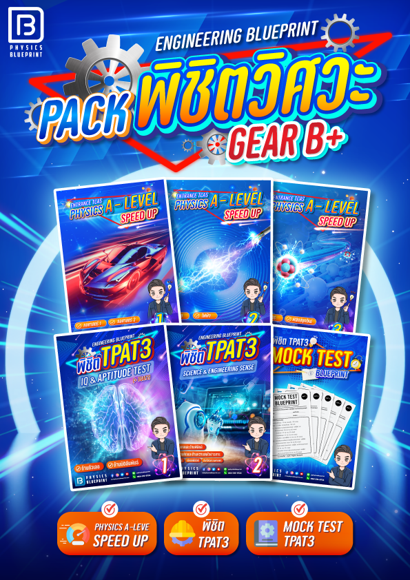Gear Pack B+ ตะลุยโจทย์ Physics A-Level Speed Up + พิชิต TPAT3 2 เล่ม ...