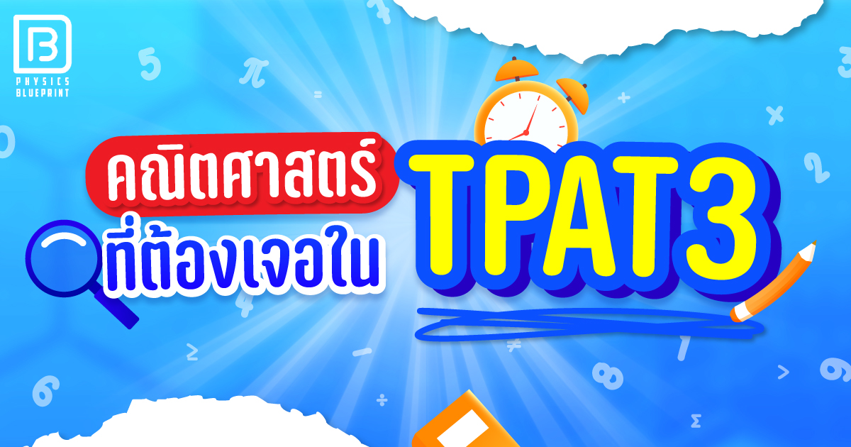 คณิต ที่ต้องเจอใน TPAT3 - Physics Blueprint Online