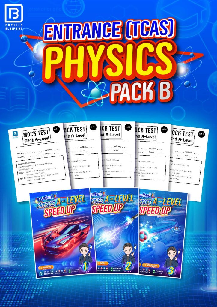 PHYSICS TCAS PACK B Physics A-Level Speed Up 3 เล่ม + Mock Test Physics ...
