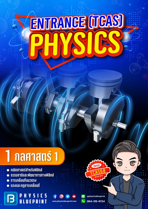 ENTRANCE (TCAS) Physics เล่ม 1 กลศาสตร์ 1 (68) - Physics Blueprint Online