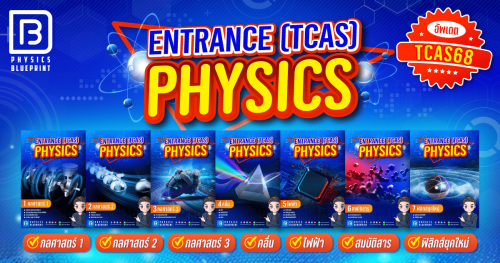 ENTRANCE (TCAS) PHYSICS PACK รวมเนื้อหาฟิสิกส์ ม.ปลาย (อัพเดต TCAS69) - Physics Blueprint Online