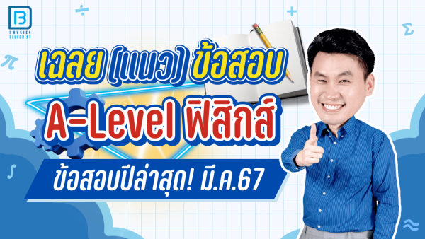 เฉลยข้อสอบฟิสิกส์ A-Level มี.ค. 67 ปีล่าสุด ละเอียดครบทุกข้อ - Physics ...