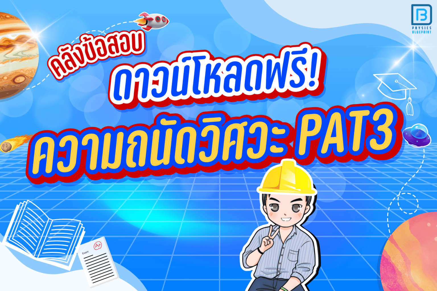 ข้อสอบ ความถนัดวิศวะ PAT3 - Physics Blueprint Online