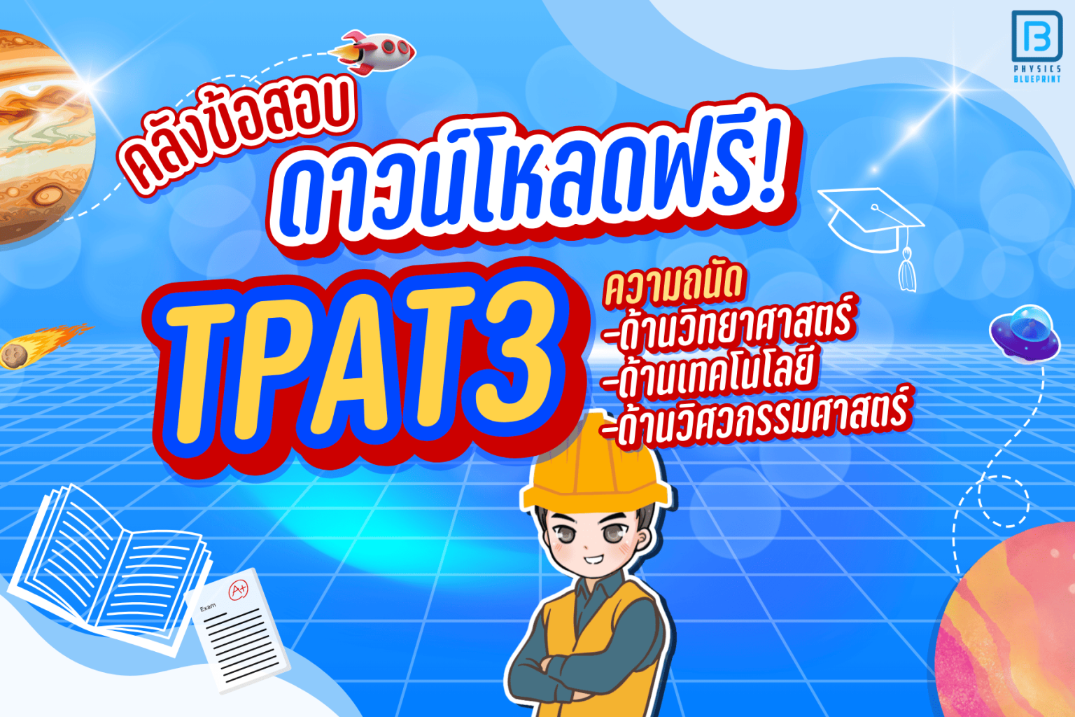 ข้อสอบ TPAT3 - Physics Blueprint Online