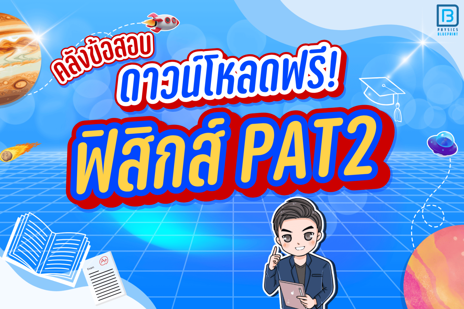ข้อสอบฟิสิกส์ PAT2 - Physics Blueprint Online