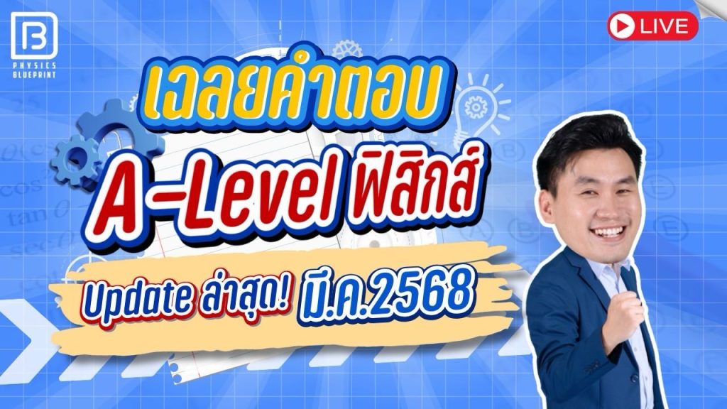 เฉลยข้อสอบฟิสิกส์ A-Level มี.ค. 68 ปีล่าสุด ละเอียดครบทุกข้อ - Physics ...