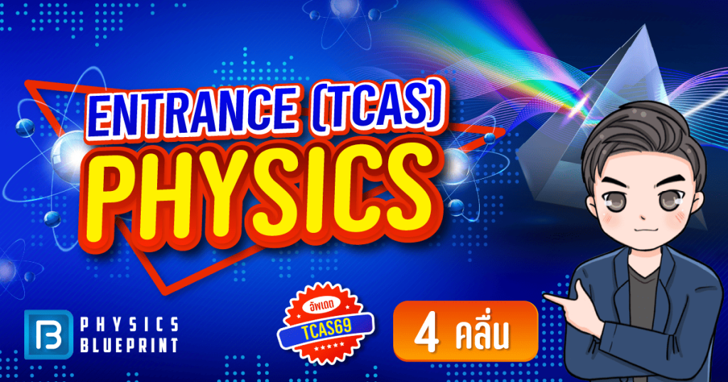 ENTRANCE (TCAS) Physics เล่ม 4 กลุ่มคลื่น (69) - Physics Blueprint Online